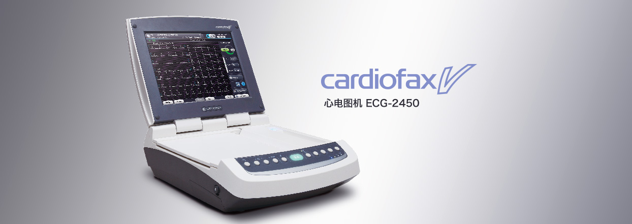 上海光电医用电子仪器有限公司 ｜ ECG-2450