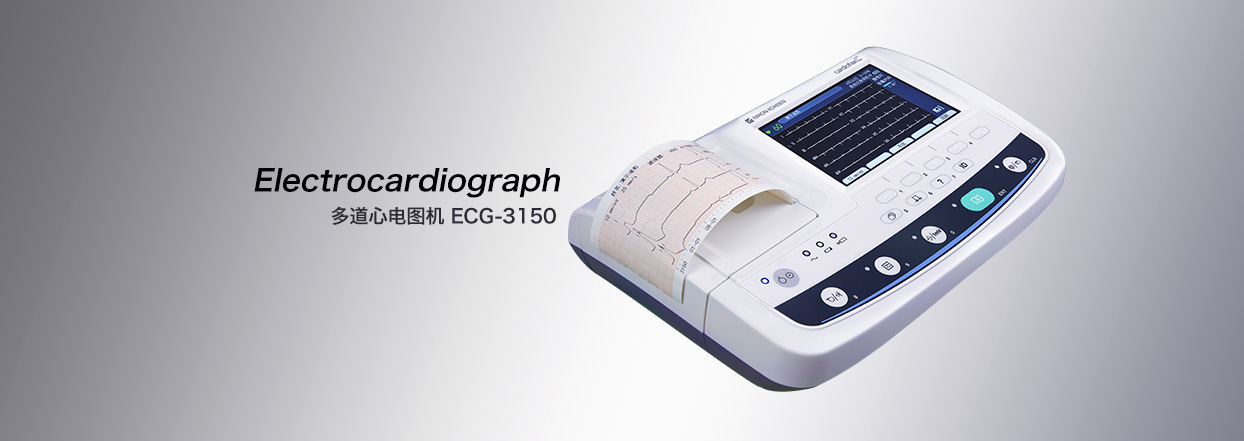 上海光电医用电子仪器有限公司 ｜ ECG-3150