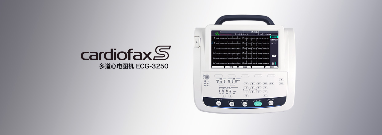 上海光电医用电子仪器有限公司 ｜ ECG-3250